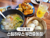 부천시청역 중식당 부천 중동 맛집 스팀하우스 부천중동점 네이버 블로그